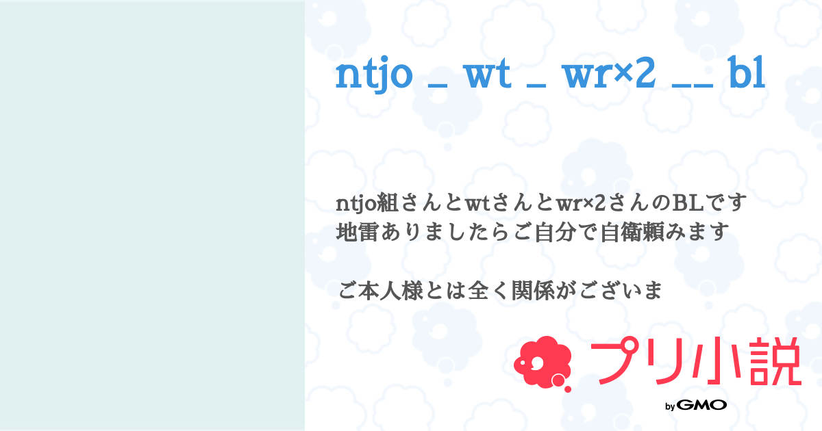 第1話：rb ×zm _ （ R18 ）（ntjo _ wt _ wr×2 __ bl）｜無料スマホ夢小説ならプリ小説 byGMO